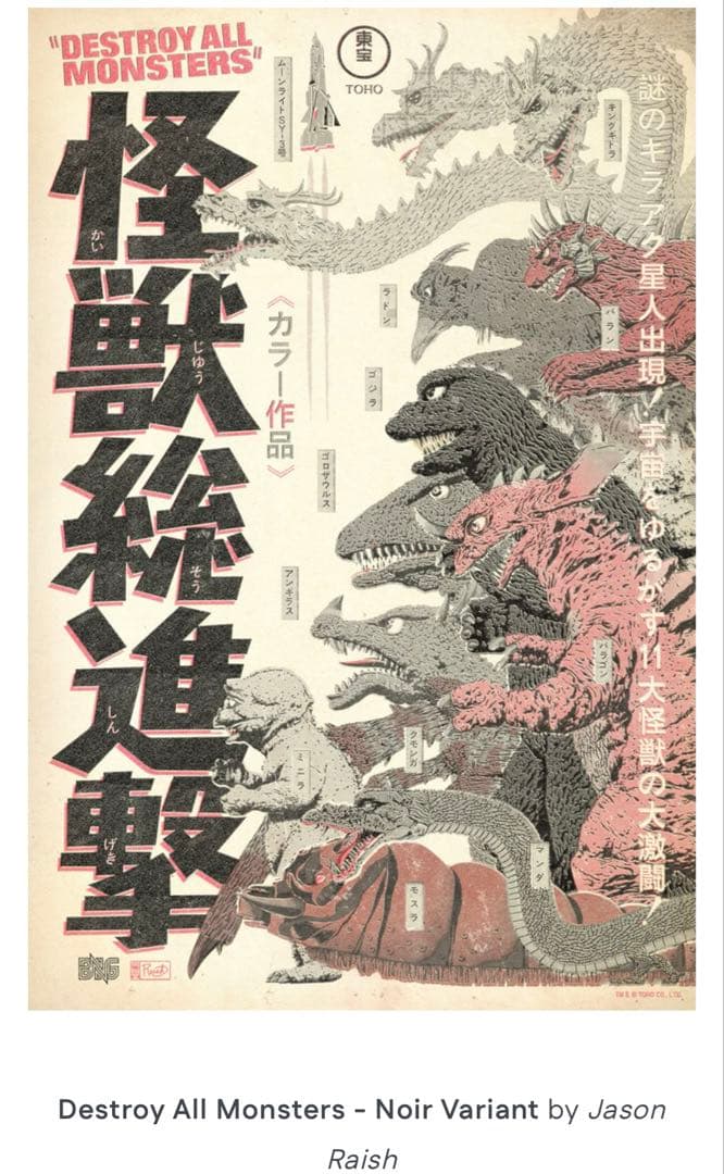 ジェイソン.レイシュ怪獣総進撃GODZILLAゴジラポスターシルクスクリーン