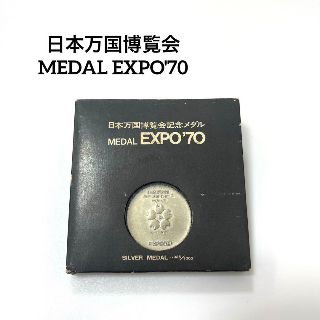 【925刻印】日本万国博覧会　EXPO70 大阪万博　記念メダル　【銀メダル】