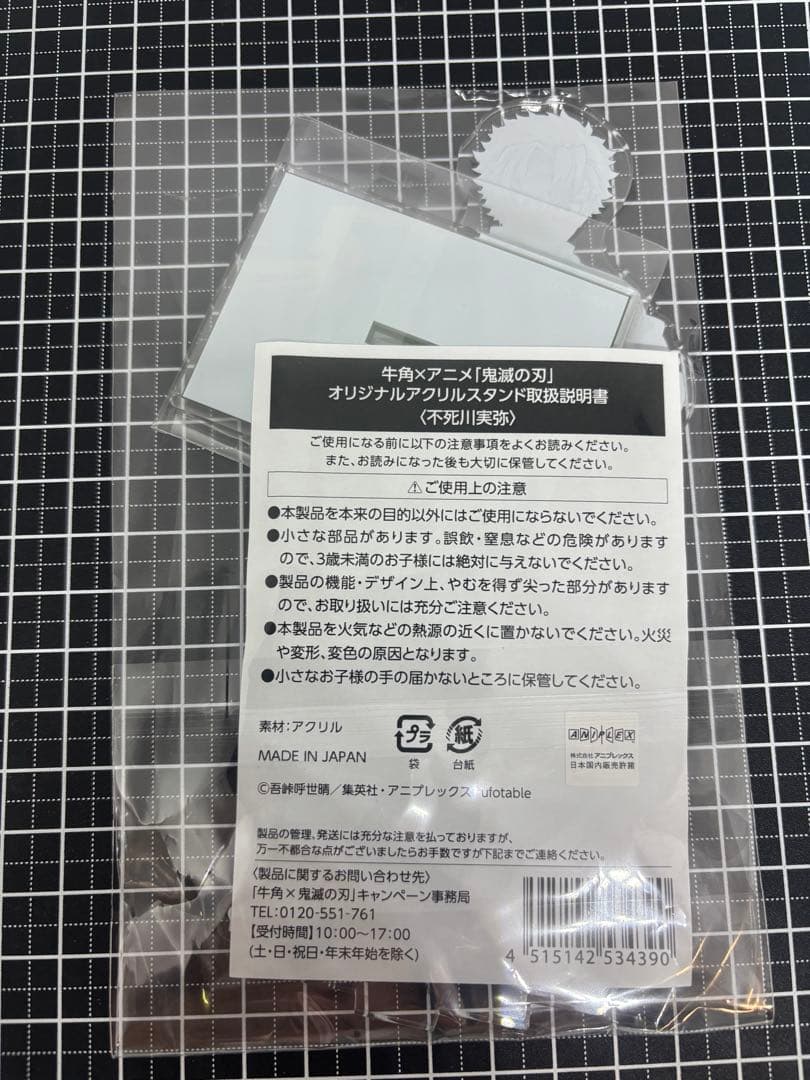 鬼滅の刃　牛角✖️アニメ「鬼滅の刃」オリジナルアクリルスタンド　不死川実弥　未開封