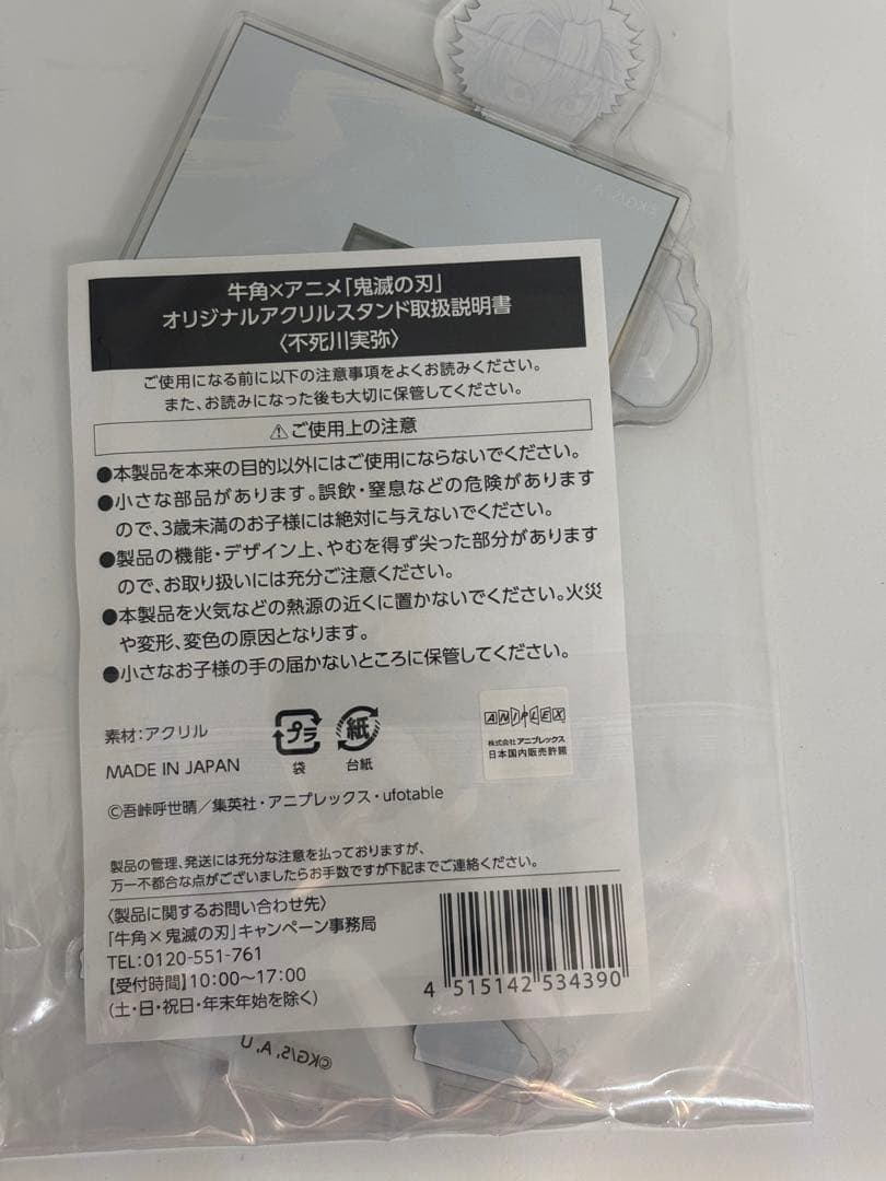 鬼滅の刃　牛角✖️アニメ「鬼滅の刃」オリジナルアクリルスタンド　不死川実弥　未開封