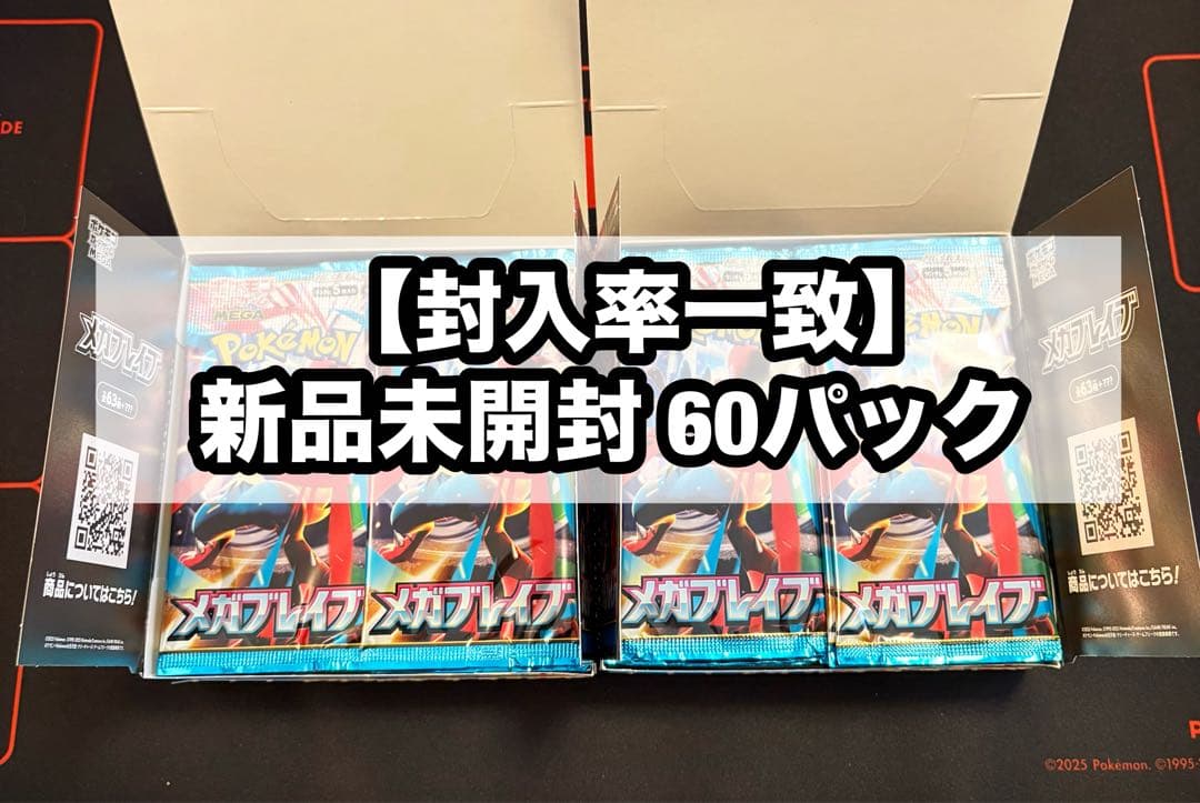 ポケモンカード メガブレイブ 未開封60パック 封入率一致