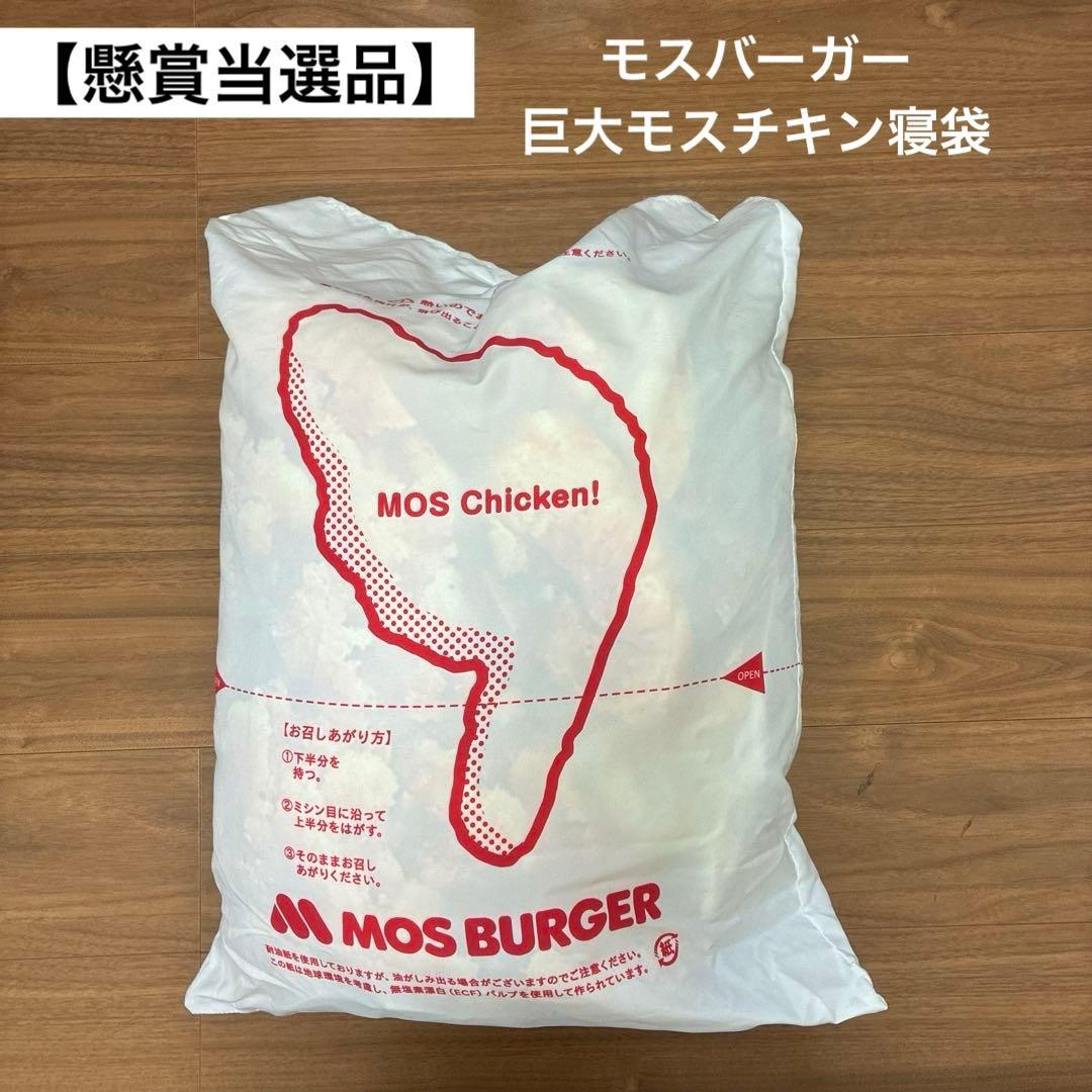 レア【懸賞当選品】モスバーガー 巨大モスチキン寝袋