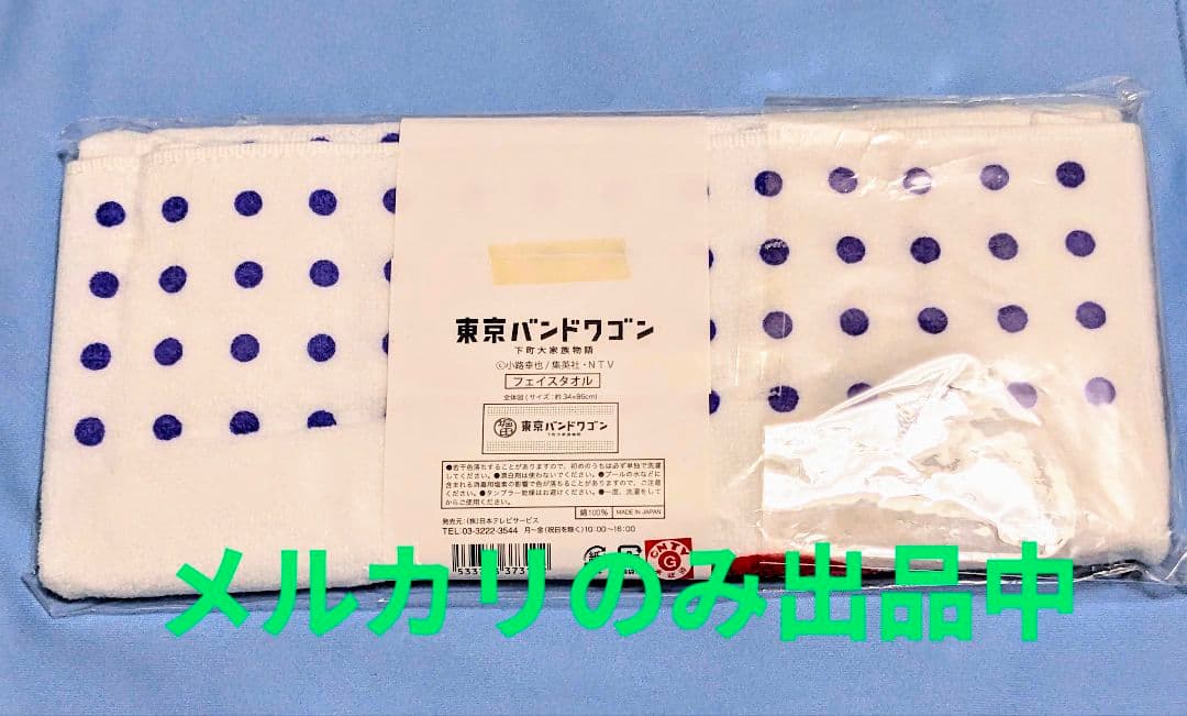 東京バンドワゴン★マグカップ フェイスタオル クリアファイル 亀梨和也
