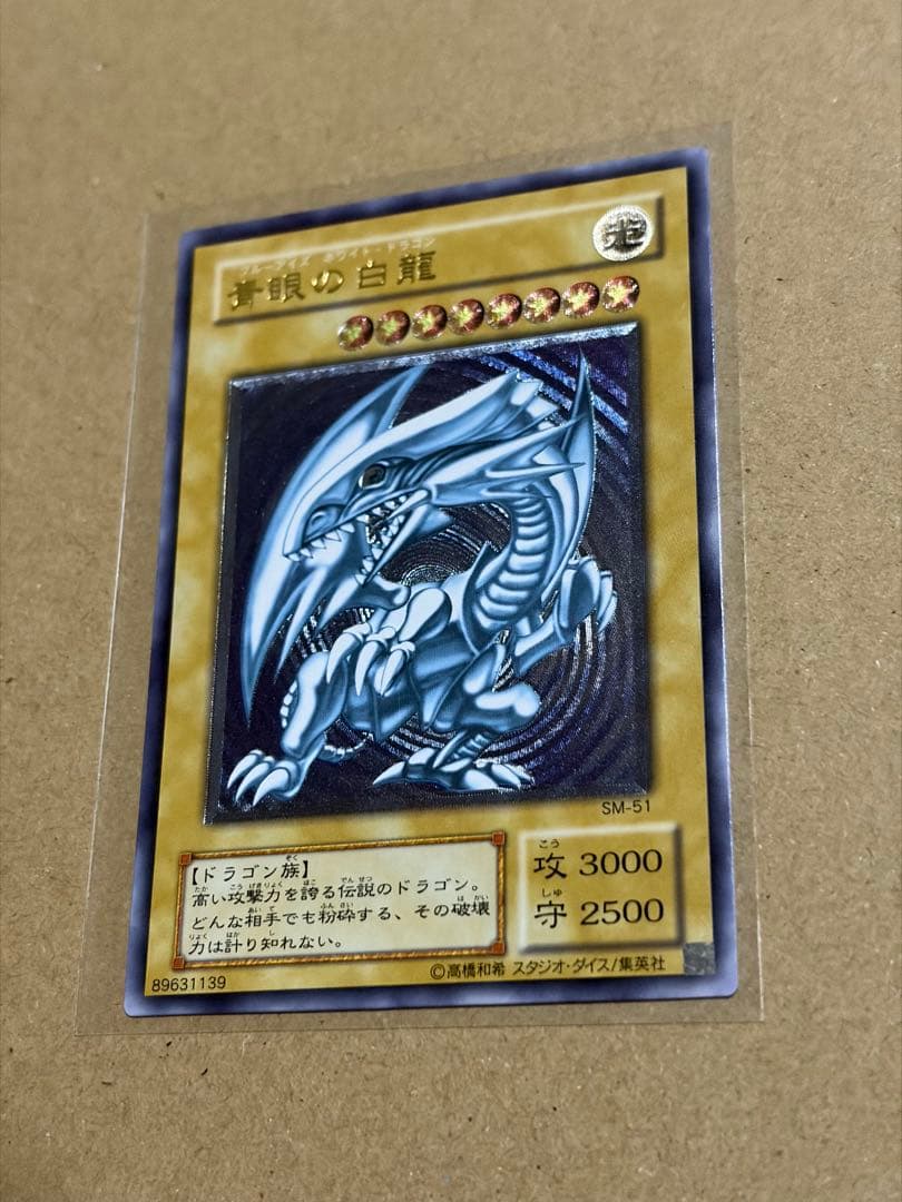 遊戯王　青眼の白龍　SM-51 レリーフ