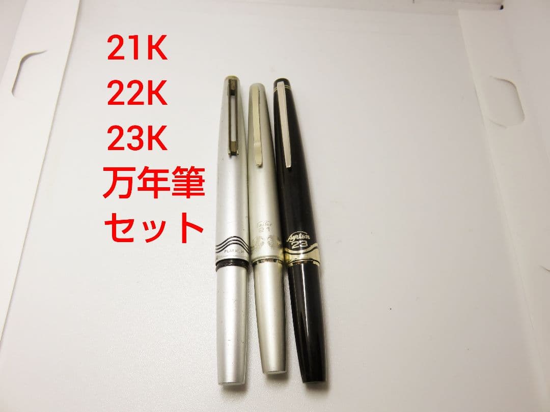 21k 22k 23k 万年筆セット