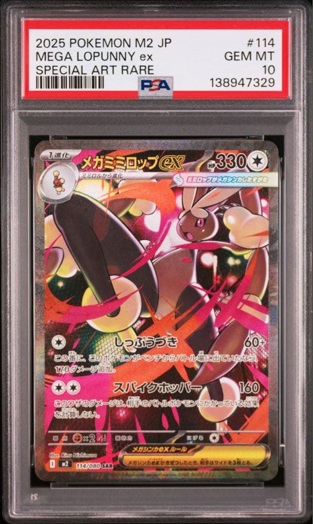 【PSA10】ポケモンカード　メガミミロップex SAR 5連番 インフェルノX