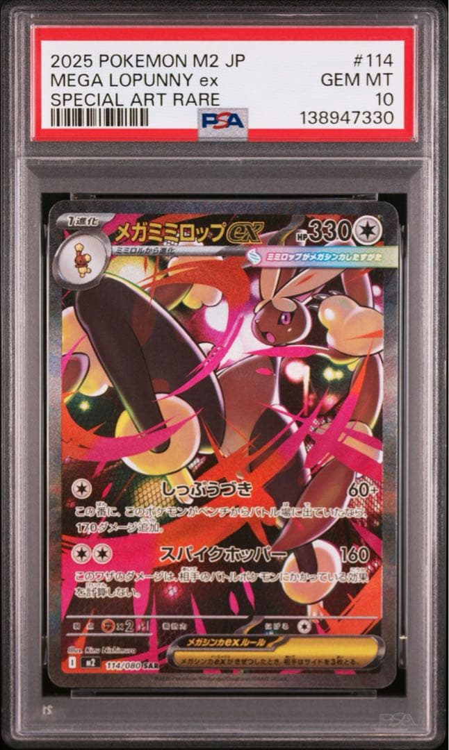 【PSA10】ポケモンカード　メガミミロップex SAR 5連番 インフェルノX