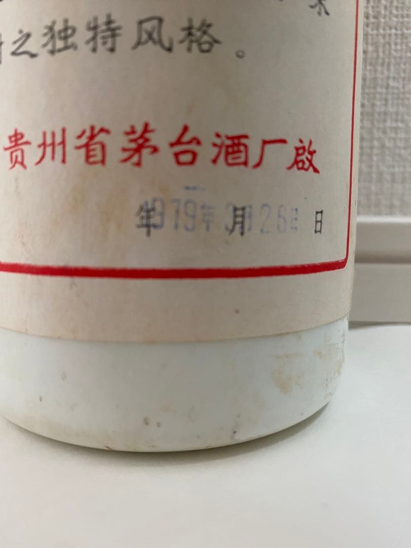 貴州茅台酒 葵花 1979年 未開栓 1030g マオタイ サンフラワー 53%