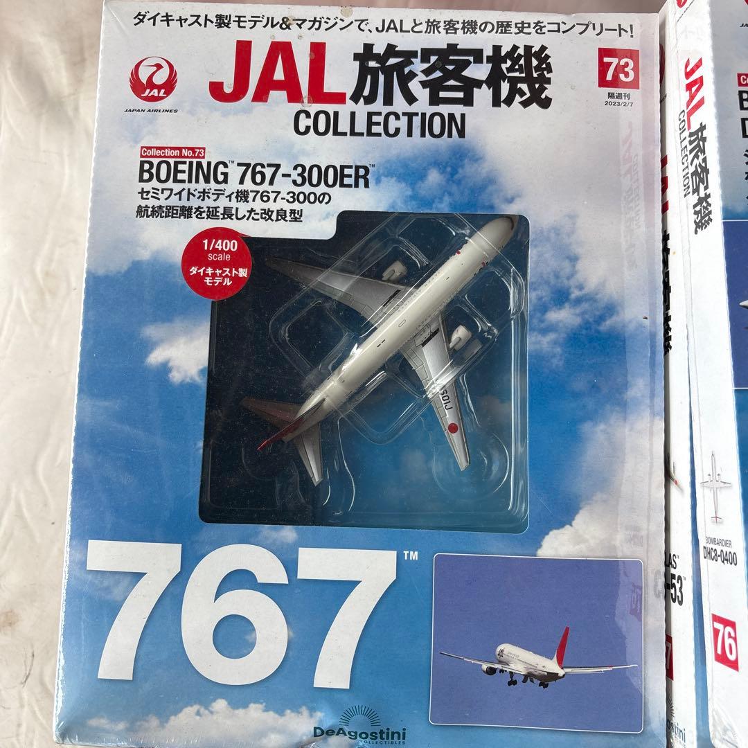 ディアゴスティーニ　JAL旅客機コレクション 72〜79 8個セット　新品未開封