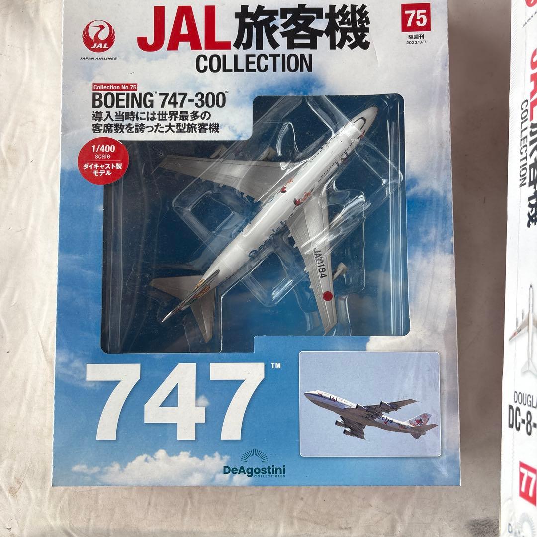 ディアゴスティーニ　JAL旅客機コレクション 72〜79 8個セット　新品未開封