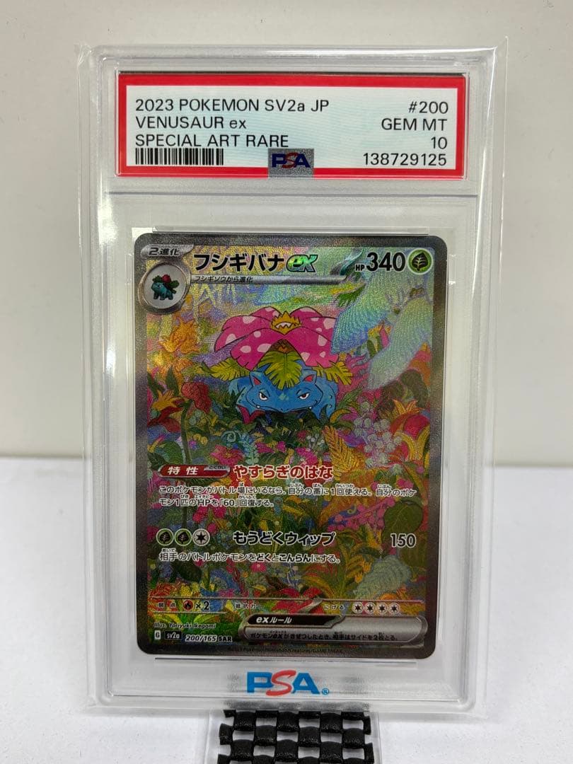PSA10 フシギバナex SAR 200/165