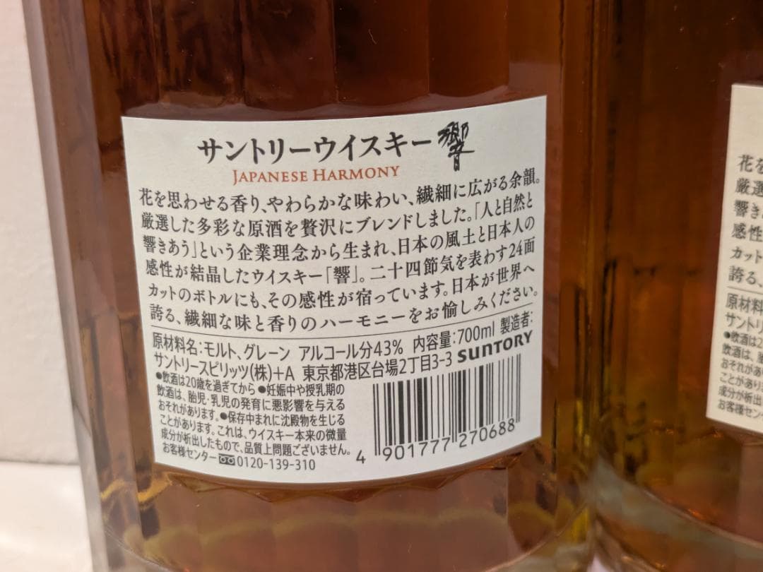薩*馬様 【神奈川県限定発送】ウイスキー SUNTORY 響 700ml 未開栓