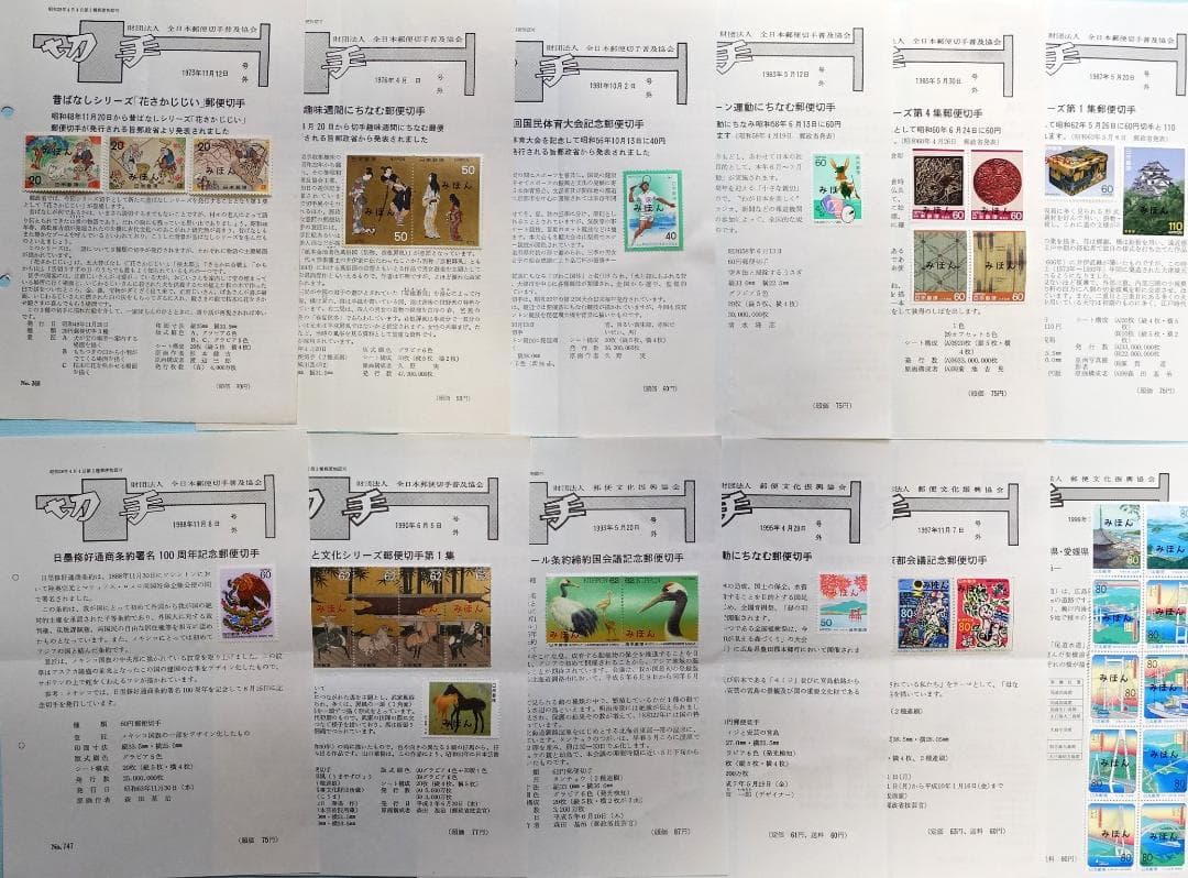 みほん切手貼り新切手解説書約５６０通一括売り