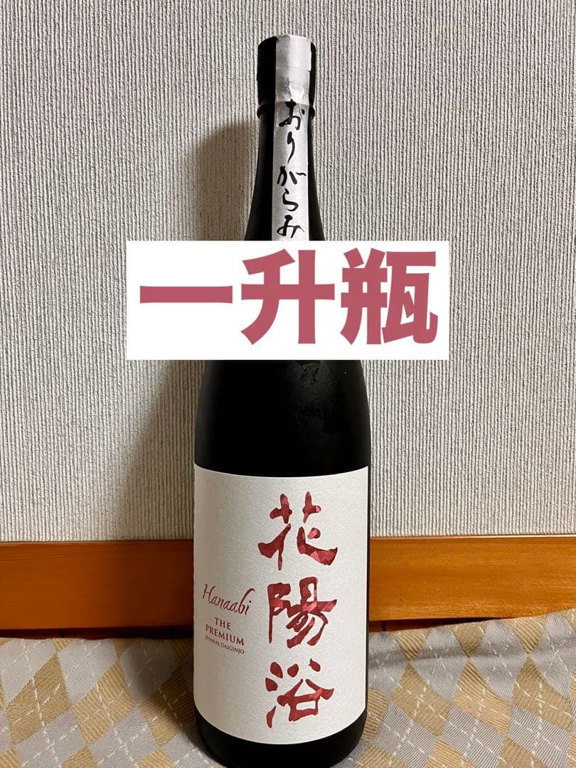 花陽浴プレミアム大吟醸酒　雄町1800ml