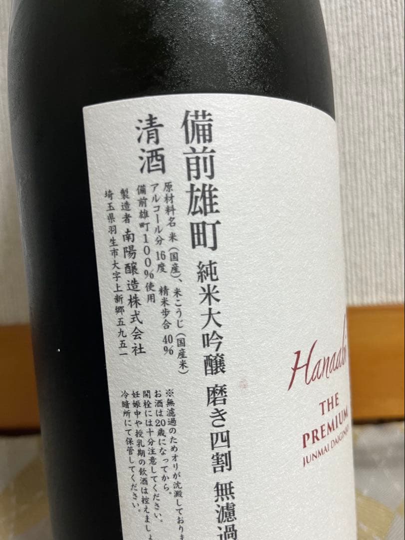 花陽浴プレミアム大吟醸酒　雄町1800ml