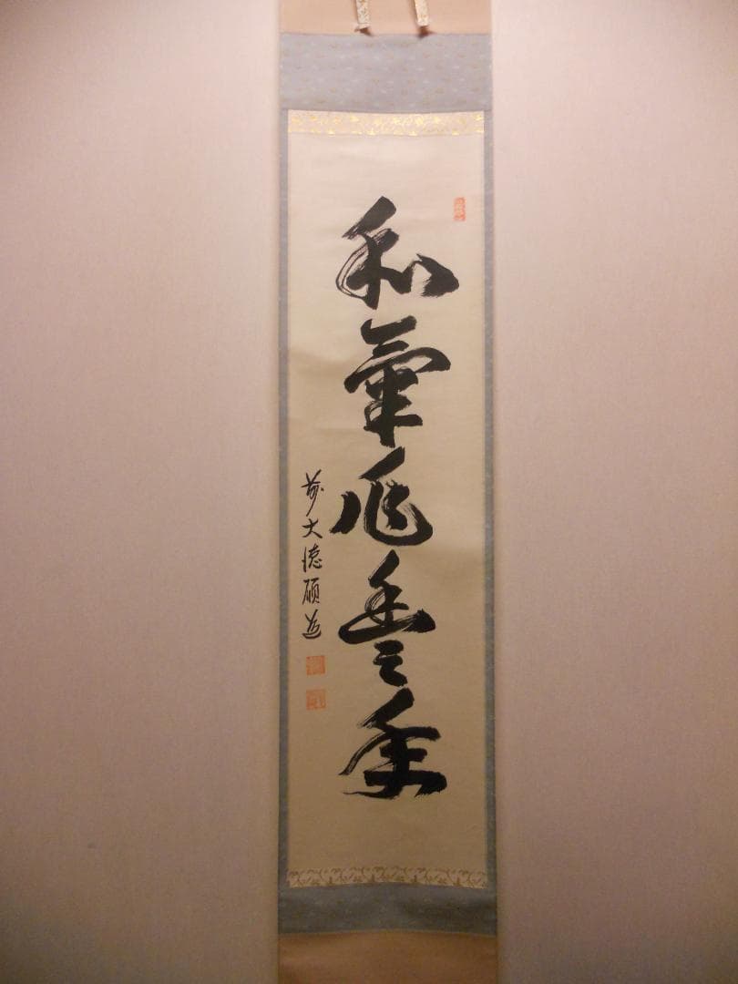 掛け軸 前大徳 秋吉碩道 老師 筆『 和氣兆豊年 』紙本 茶道具 掛軸 美品