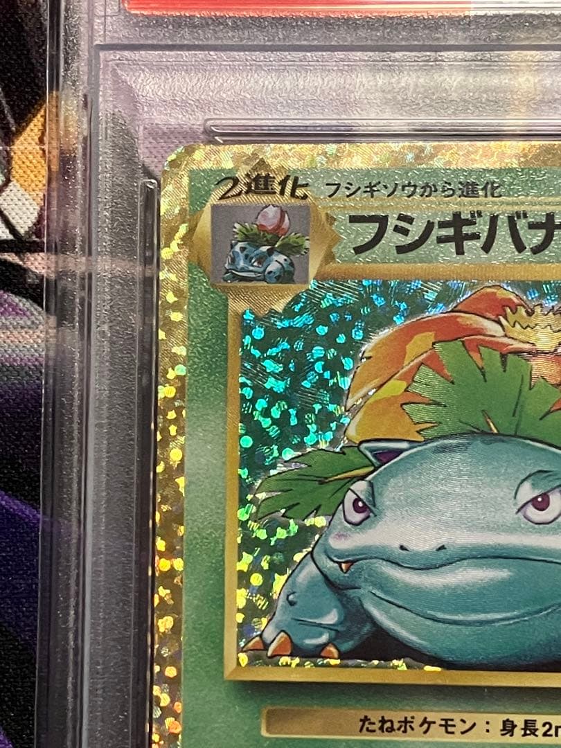 ポケカ　フシギバナ　25th psa10