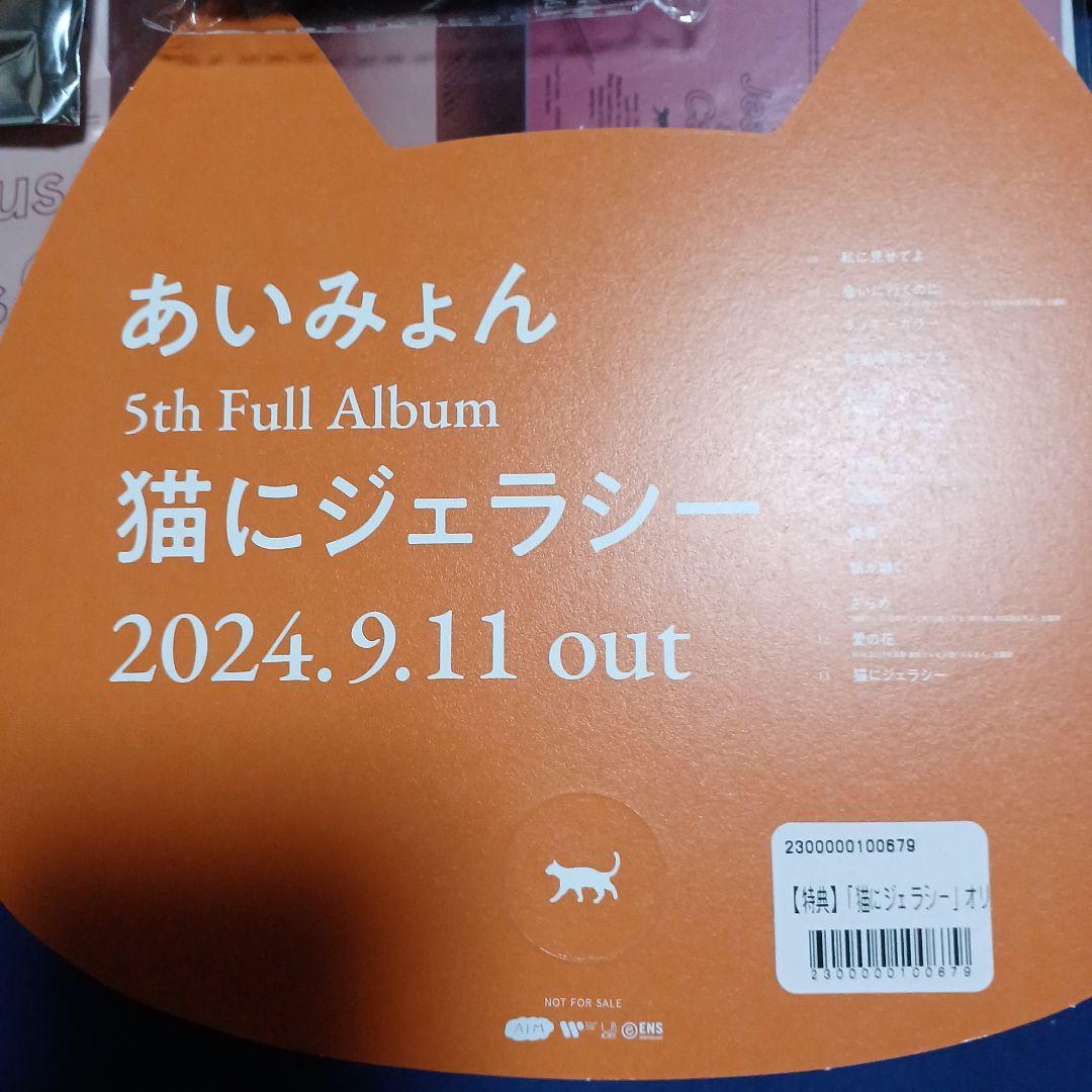 あいみょん 5th Full Album 猫にジェラシーAIM完全生産限定盤