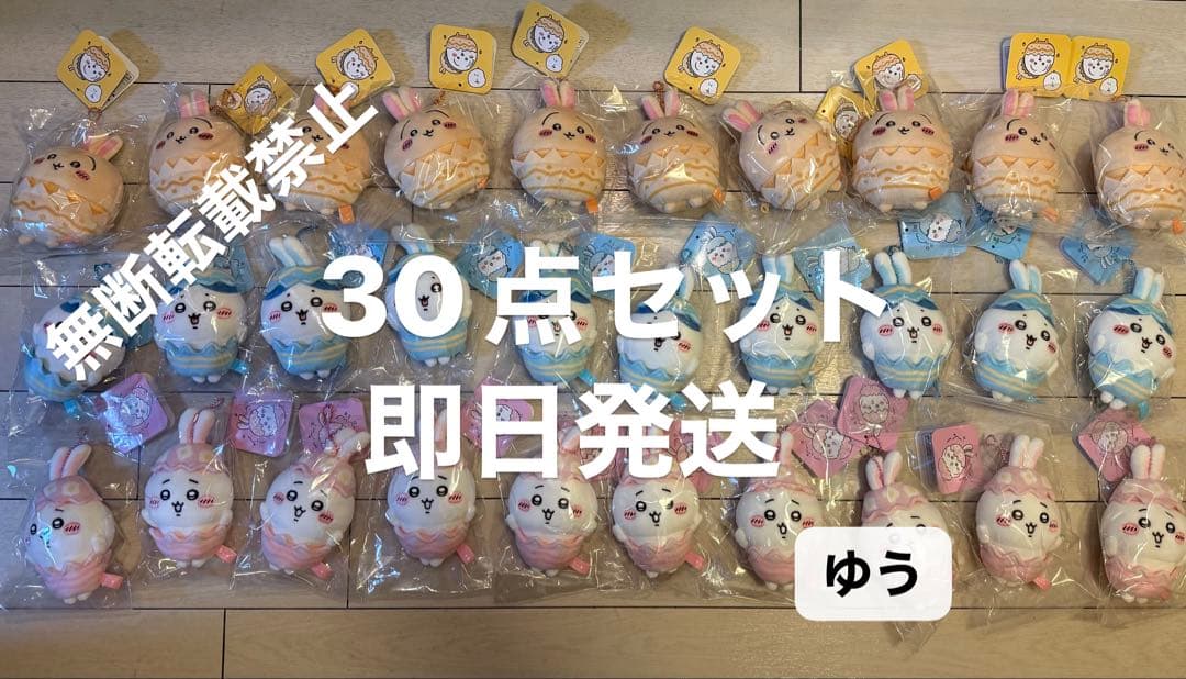 ちいかわ そろそろイースターなマスコット 30点セット