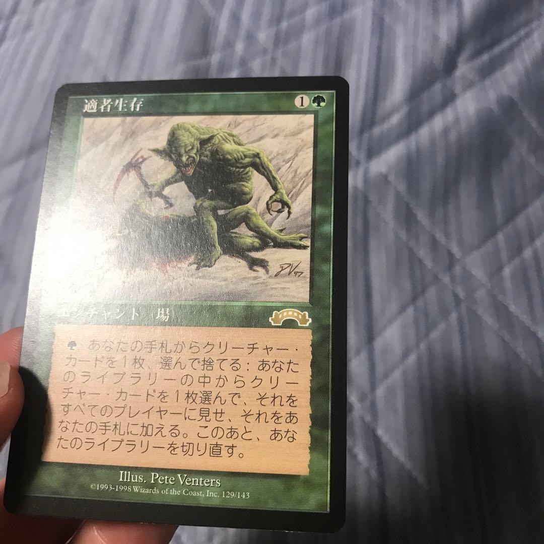 適者生存　日本語　MTG