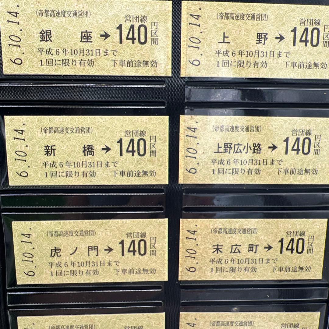 平成6年 鉄道の日 126枚硬券 記念乗車券 交通営団