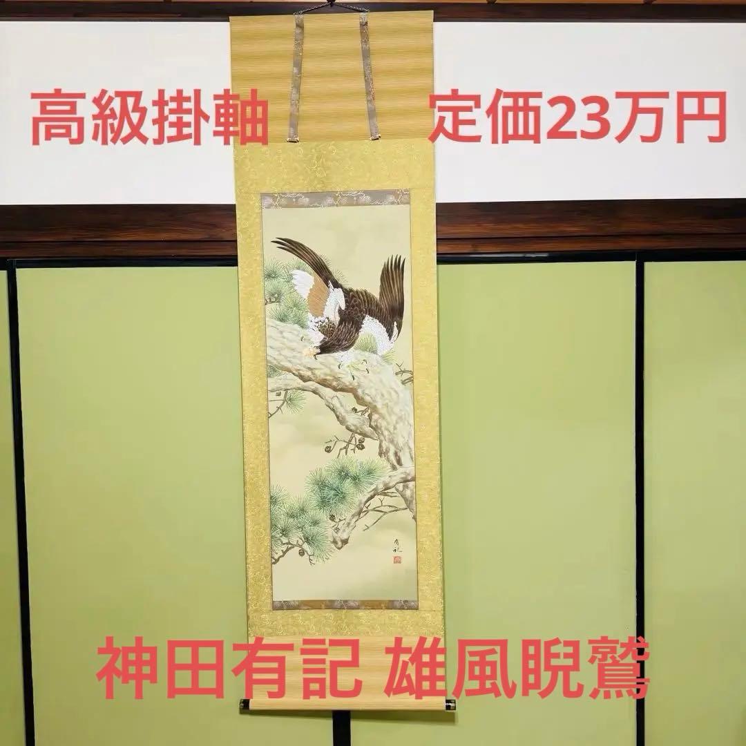 【手書き高級掛軸】　神田有記 雄風睨鷲 尺五立　定価23万円　美品