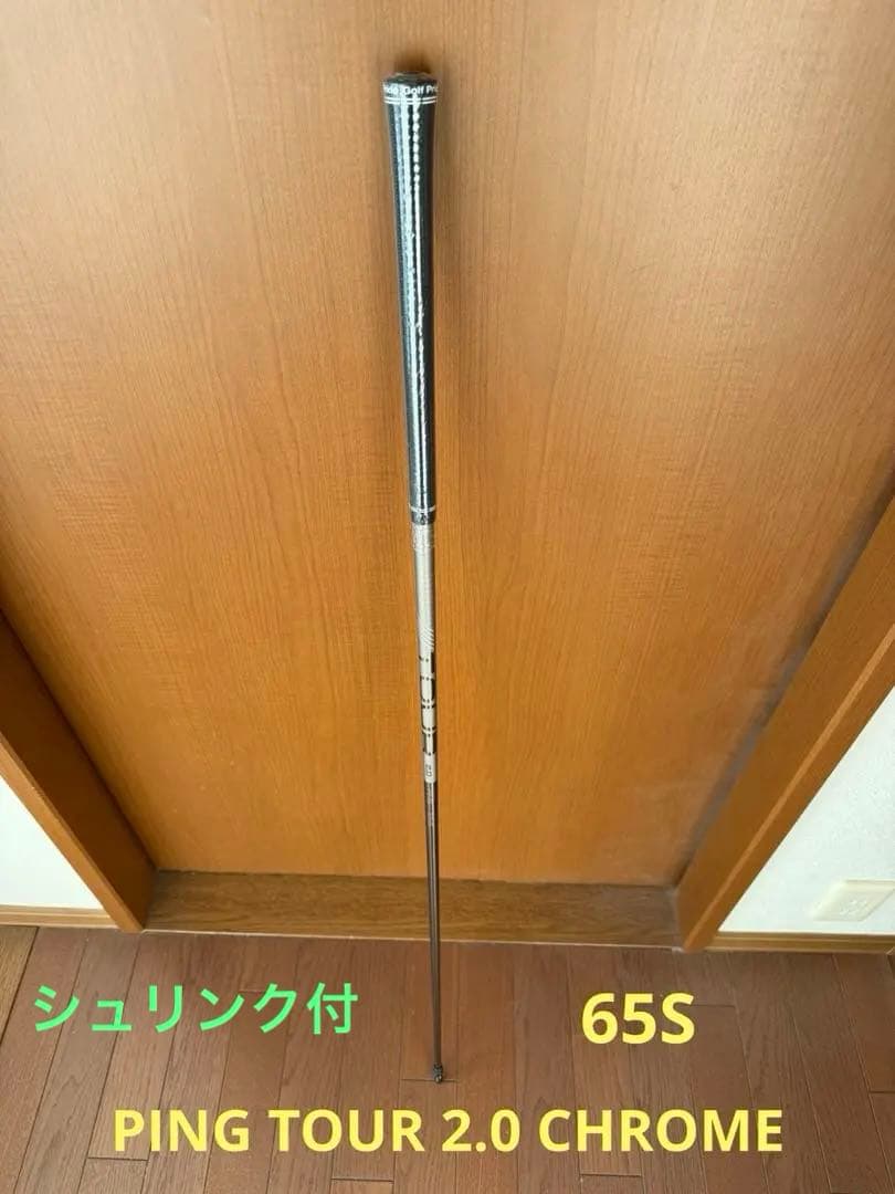 PING TOUR 2.0 CHROME 65S 1W用　新品