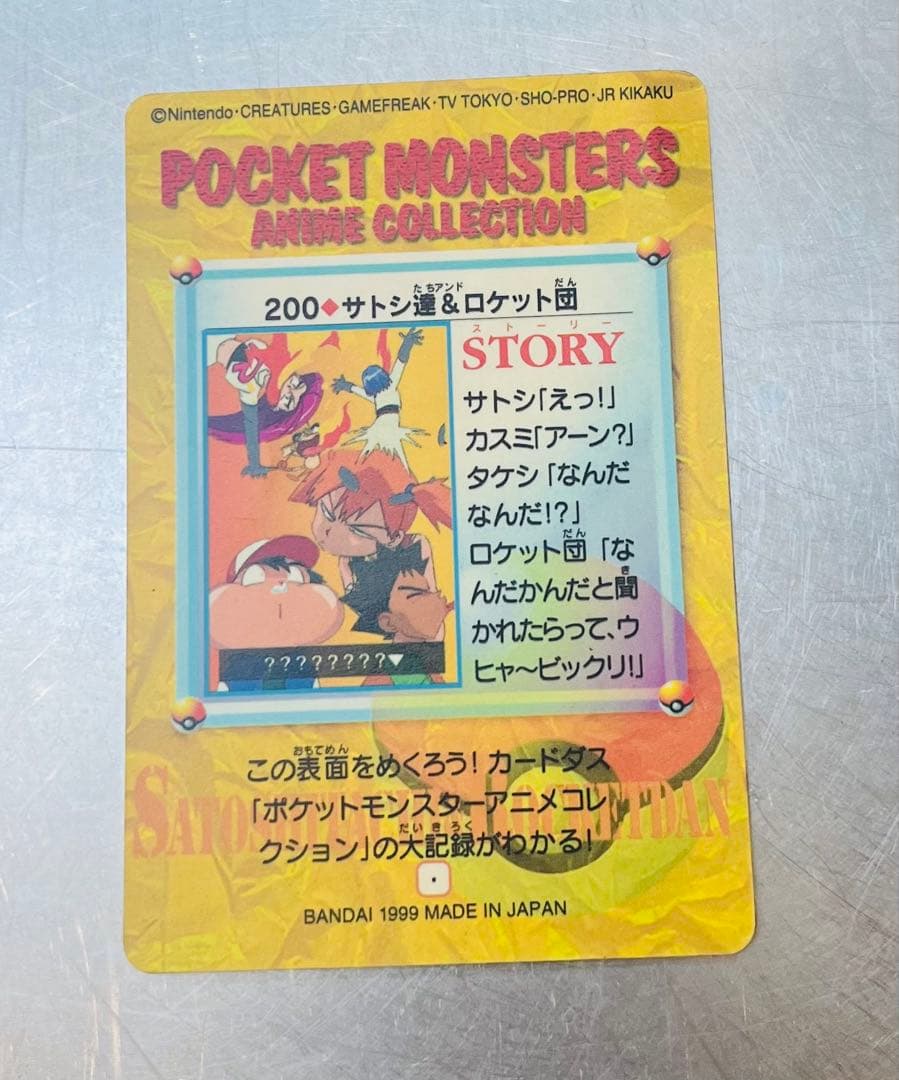 ポケモン カードダス 200.サトシ達&ロケット団 POCKET MONSTER