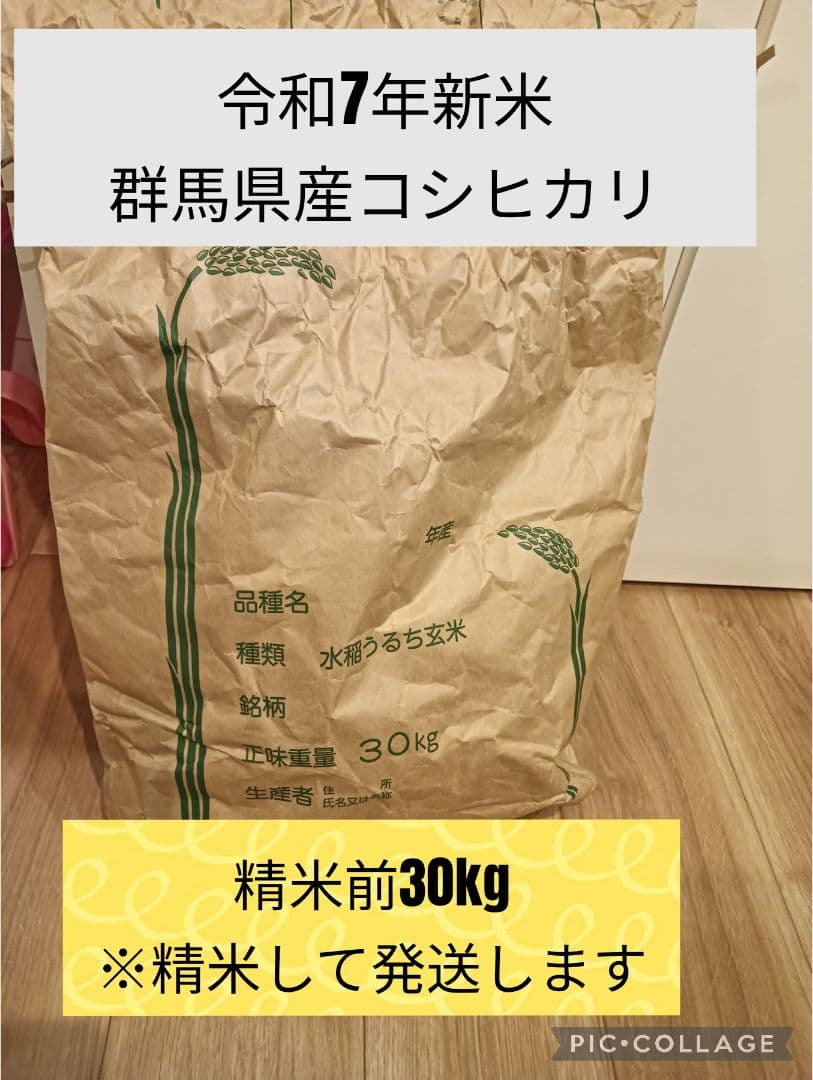 お米　群馬県産コシヒカリ精米前30キロ 令和7年新米