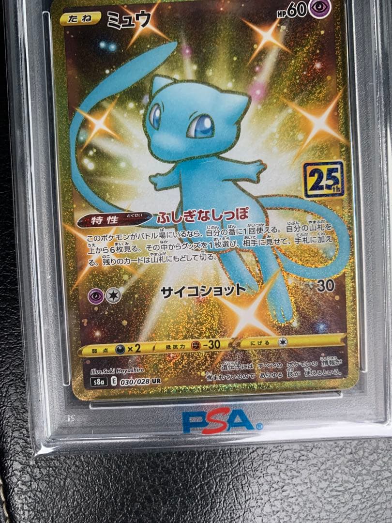 【PSA10】ミュウ 25th UR 030/028 S8a
