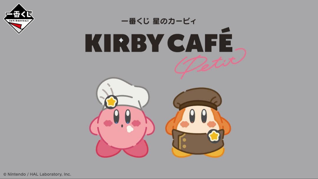 一番くじ 星のカービィ Kirby Café PETIT　ロット