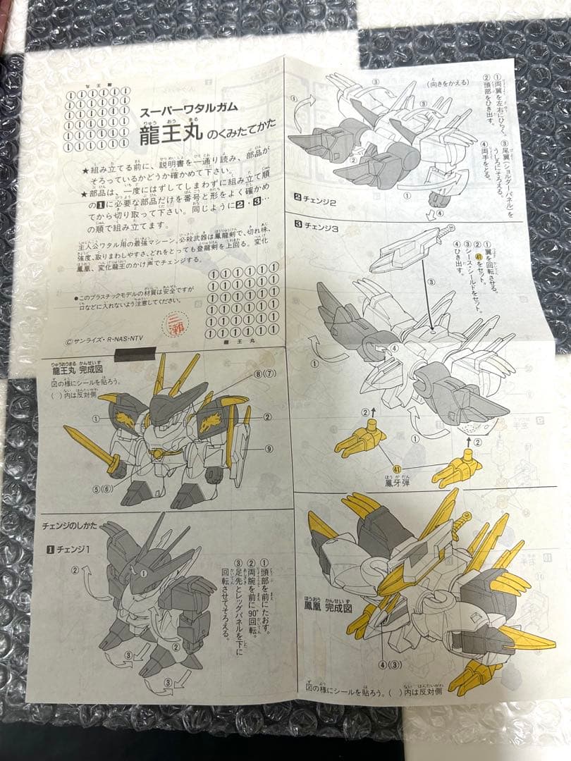 スーパーワタルガム　龍王丸　開封済　未組立　カバヤ　魔神英雄伝ワタル