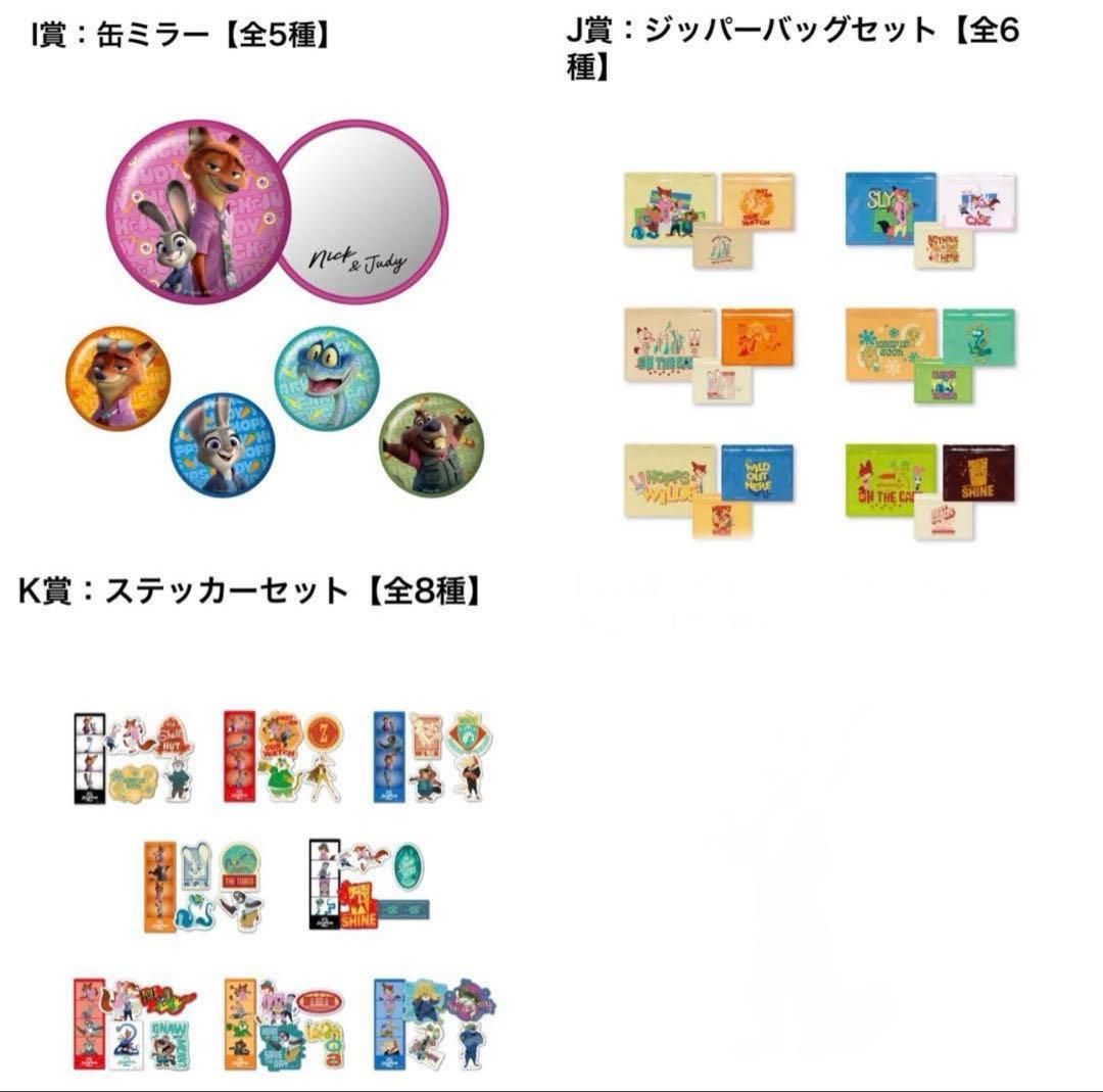 週末限定値下げ）Happyくじ『ズートピア2』　B賞〜K賞　全種フルコンプリート