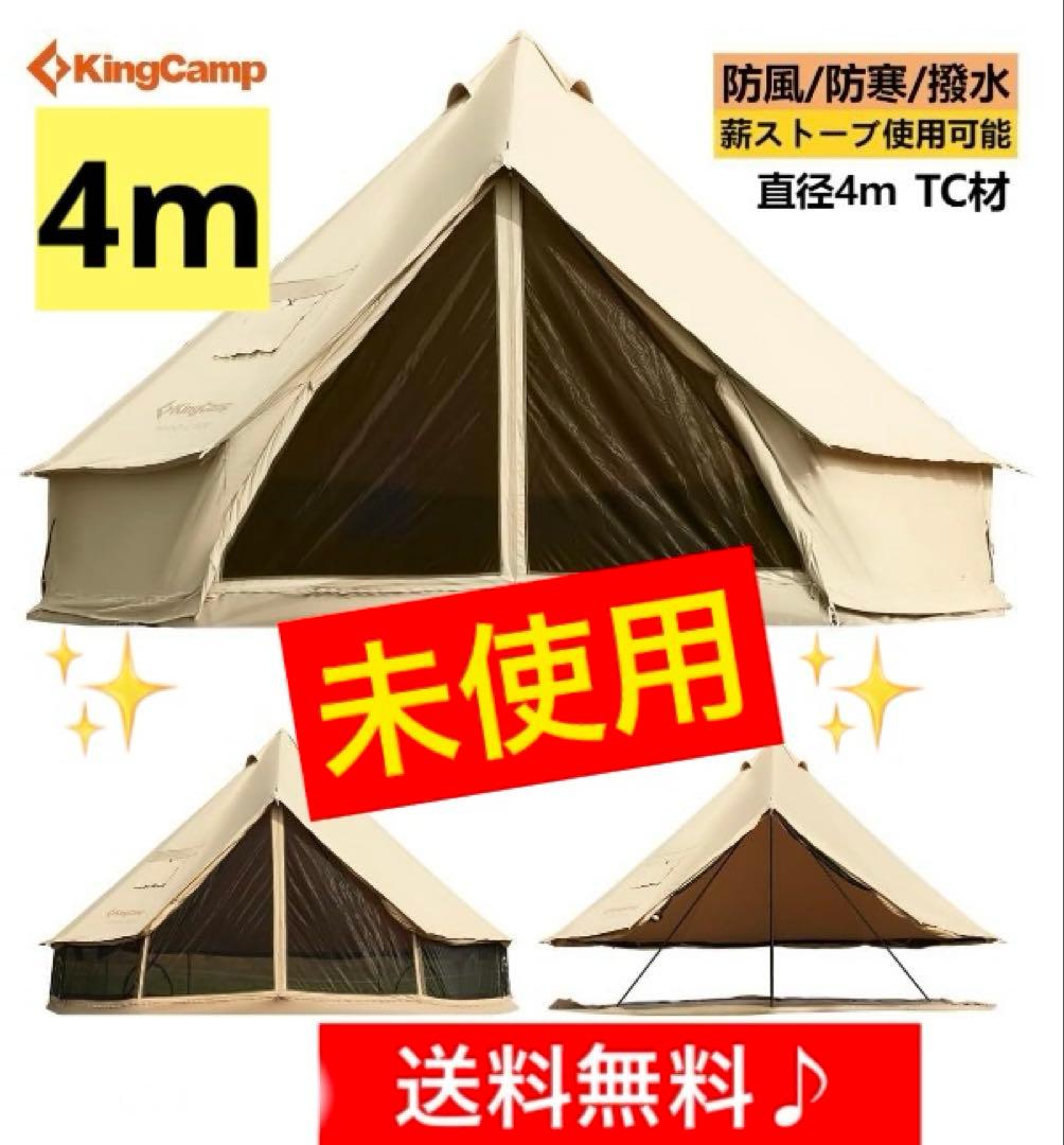 ✨未使用❗️✨【KingCamp 】ベル型テント♪4m 設営用品 キャンプ