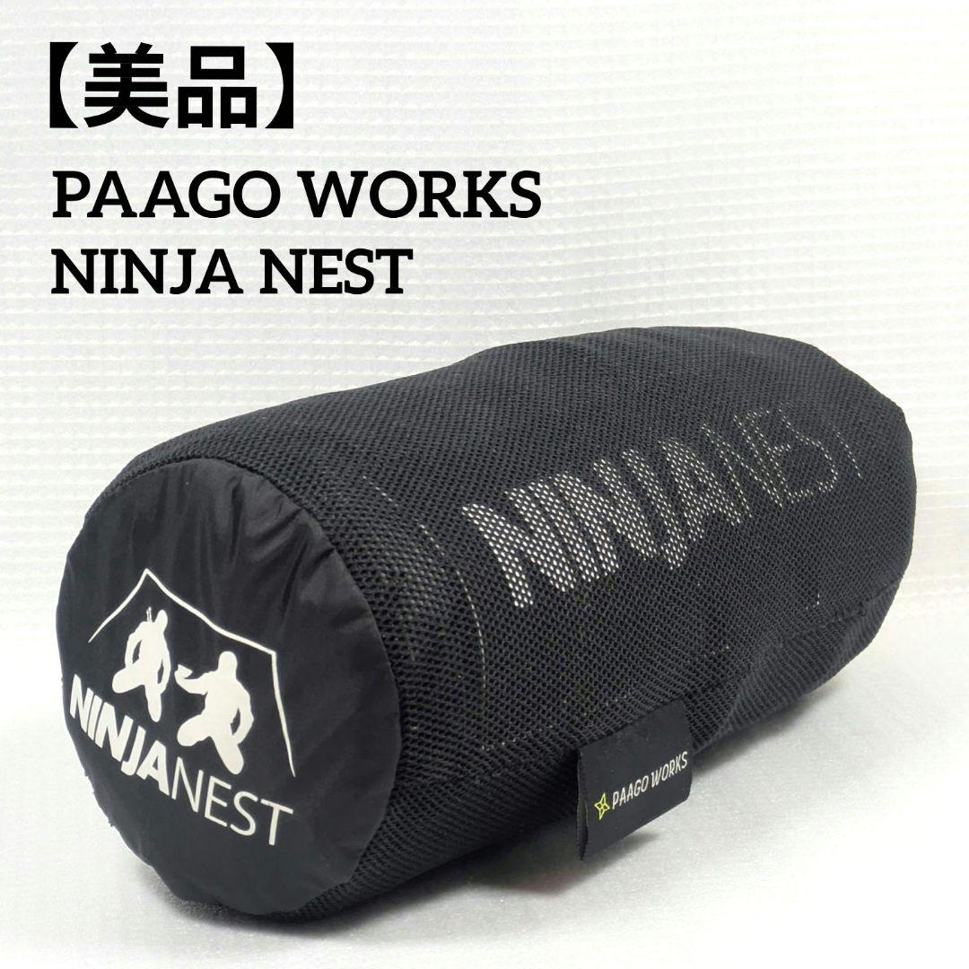 【美品】PAAGO WORKS NINJANEST ニンジャネスト