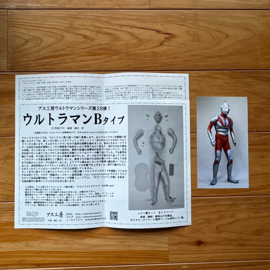 アス工房 ウルトラマン Ｂタイプ