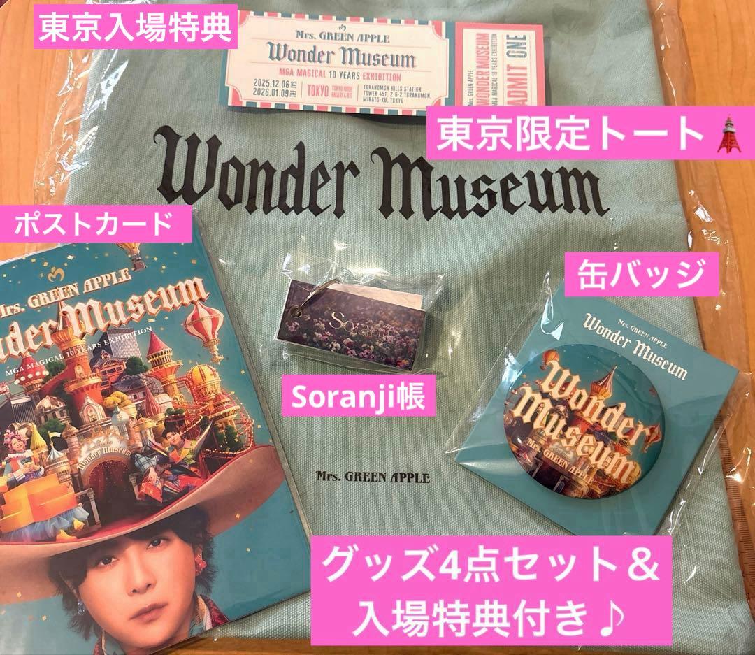 ミセス ワンダーミュージアム 東京限定 トートバッグ グッズ4点セット＆入場特典