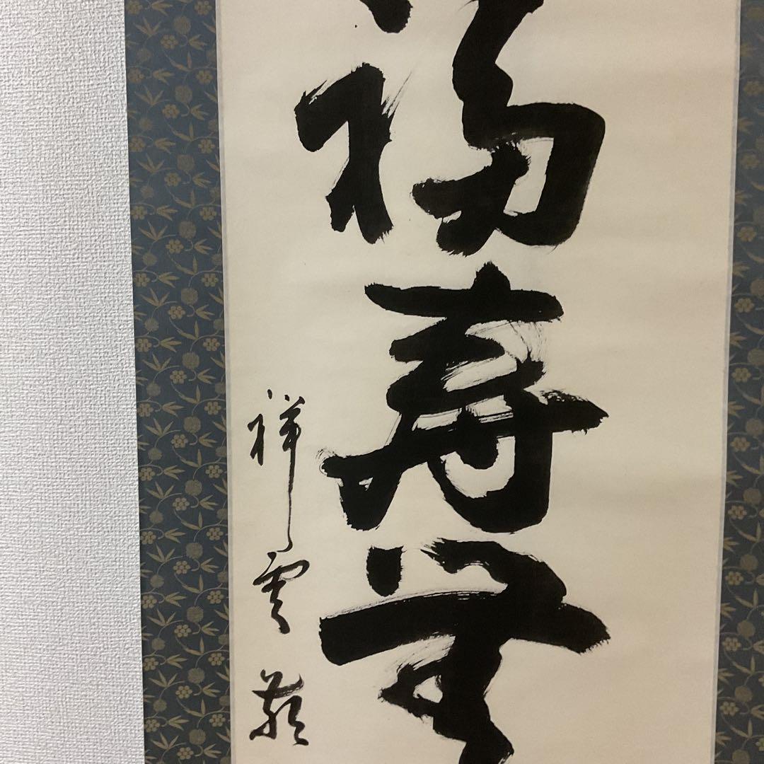 紙本一行書 祥 雲 筆 軸先 漆仕立て軸