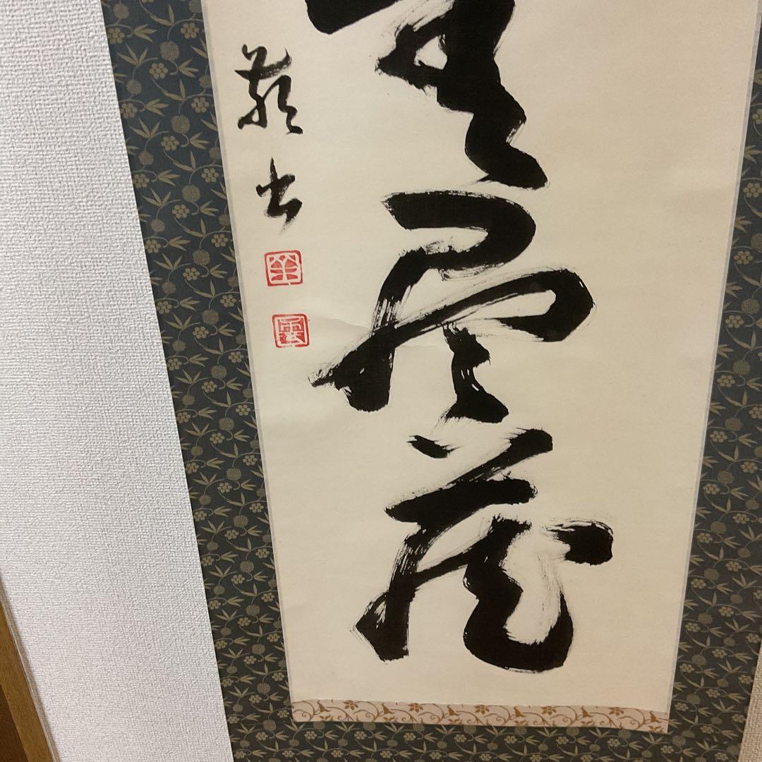 紙本一行書 祥 雲 筆 軸先 漆仕立て軸