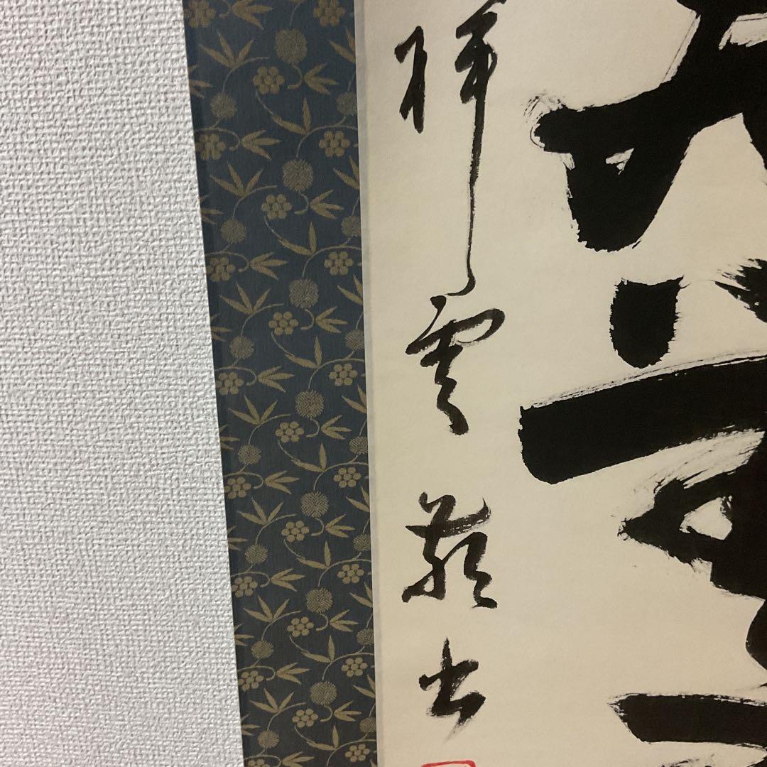 紙本一行書 祥 雲 筆 軸先 漆仕立て軸