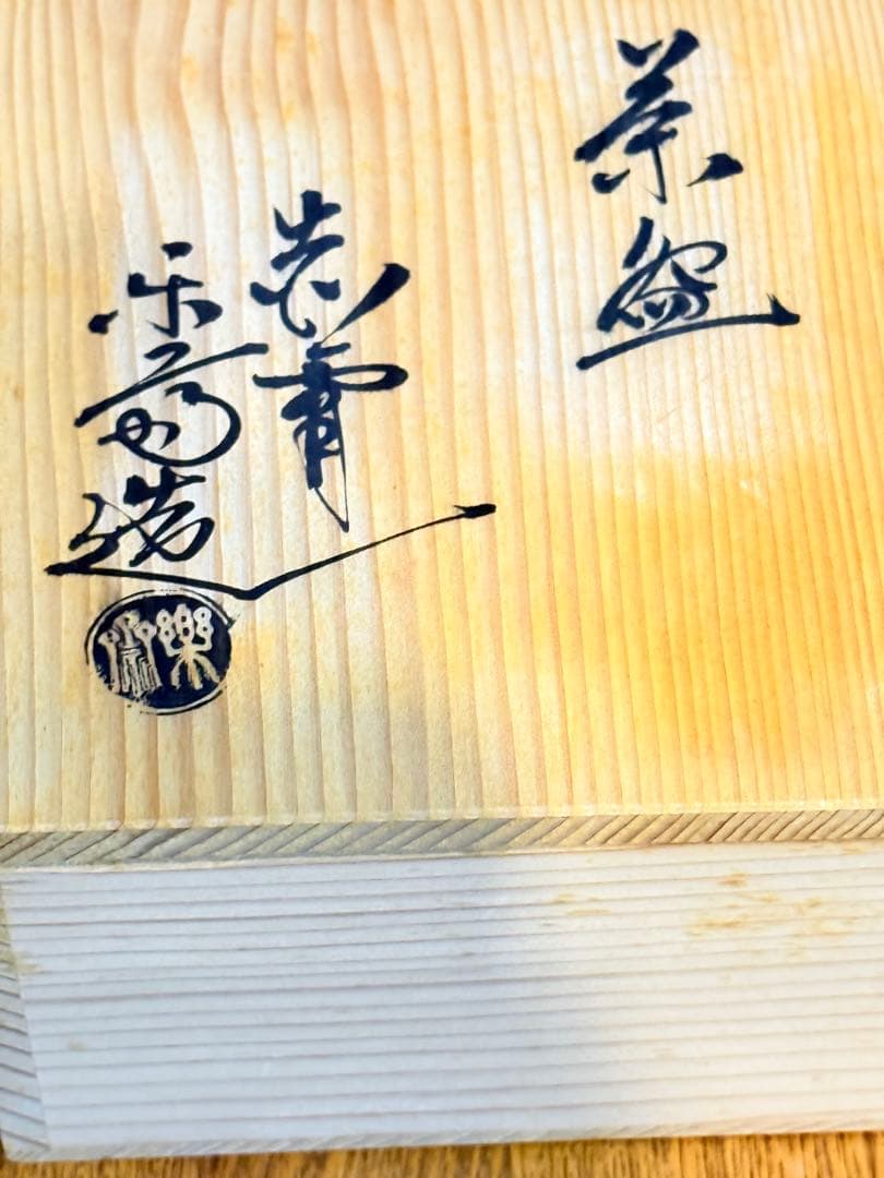 赤膚焼　尾西楽斎　奈良絵　茶盌　茶道具