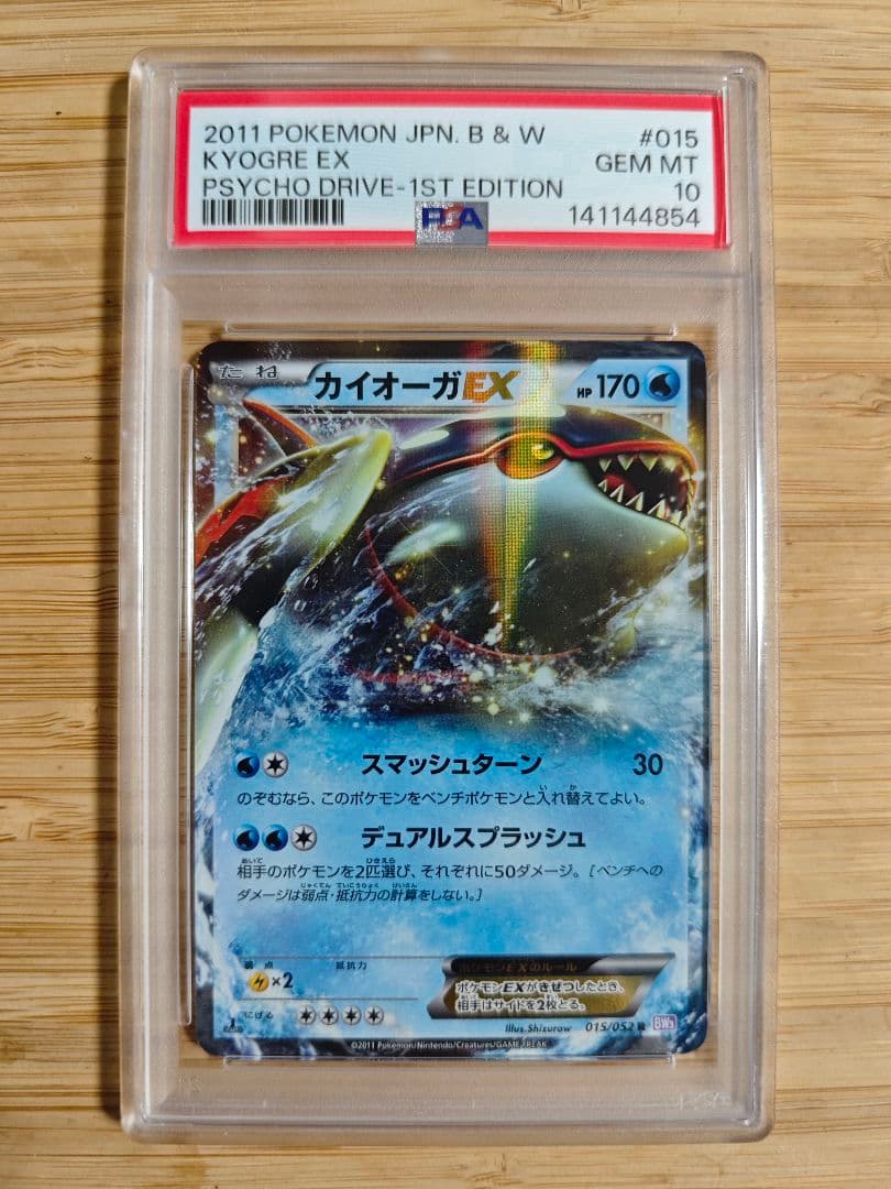 PSA10 カイオーガEX R :1ED BW3 015/052サイコドライブ