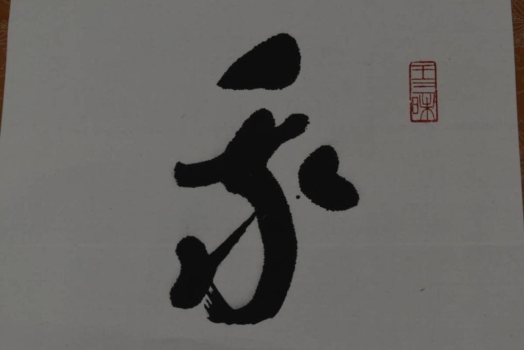 【真作】永平寺/第77世貫首/丹羽廉芳/我思無邪見/掛軸/名家伝来/Z-857