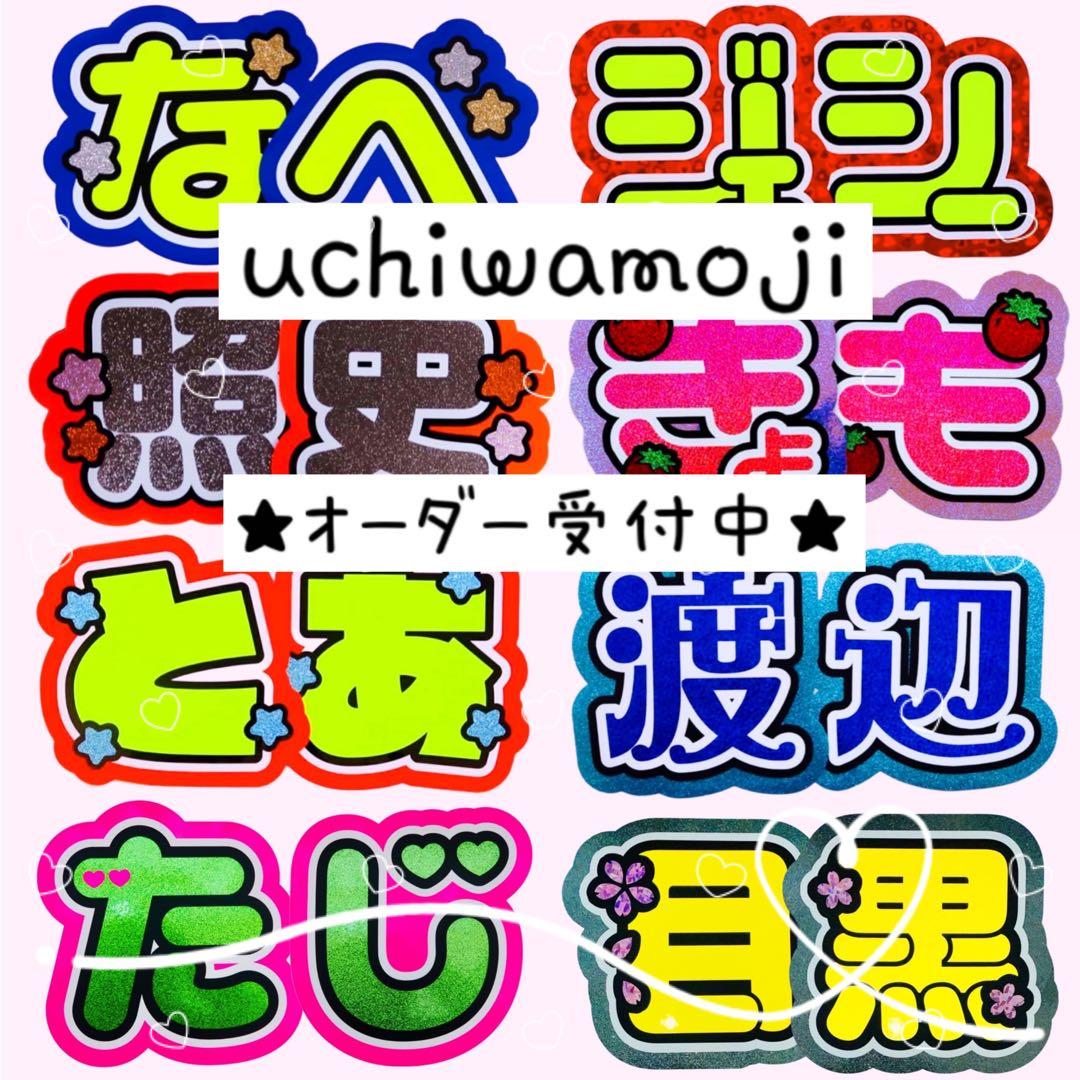 ［オーダーページ］団扇屋さん　うちわ文字　うちわ屋さん