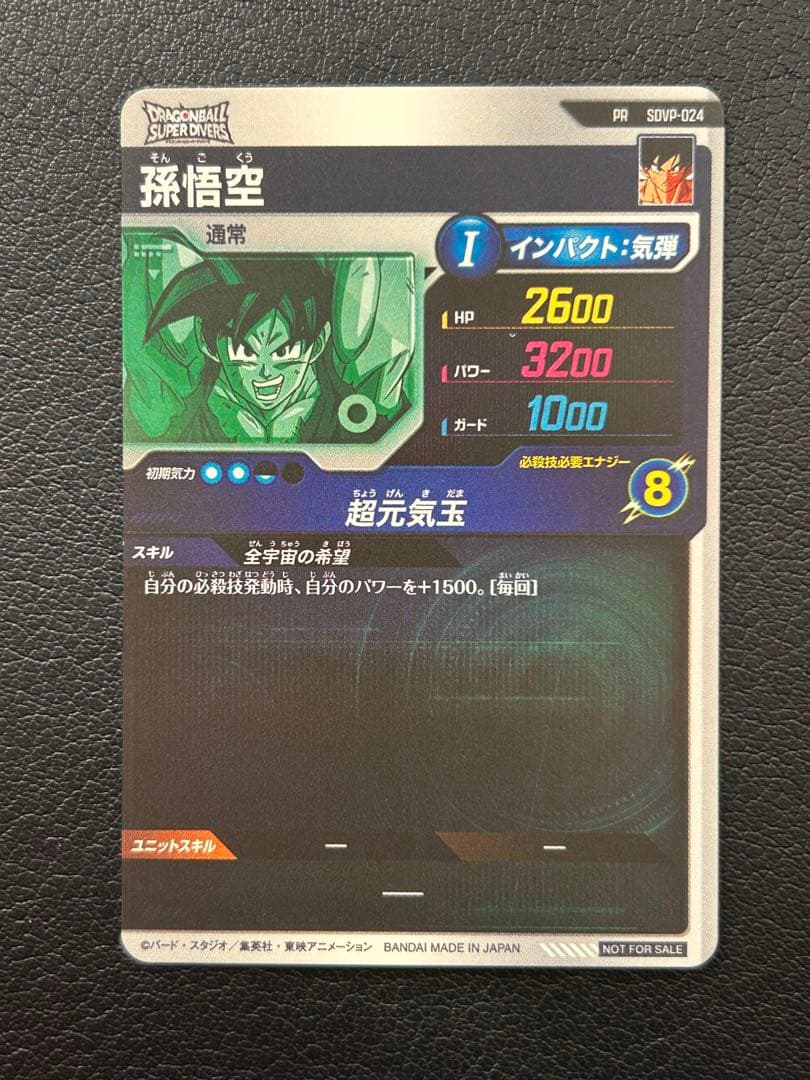 ❹ドラゴンボール スーパーダイバーズSDVP-024 孫悟空 ゲンキダマツリ