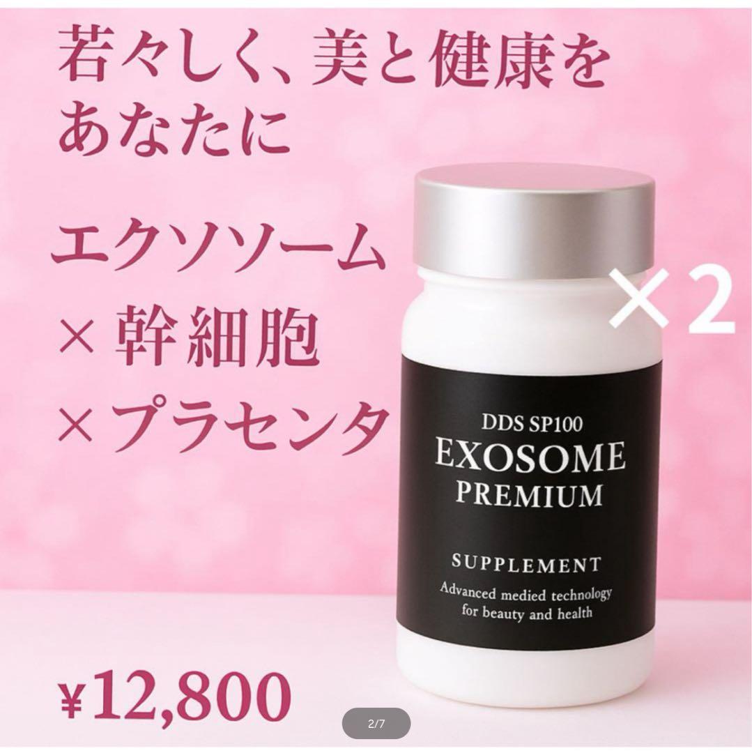 DDS SP100 EXOSOMEエクソソームプレミアム パワーサプリ2本セット