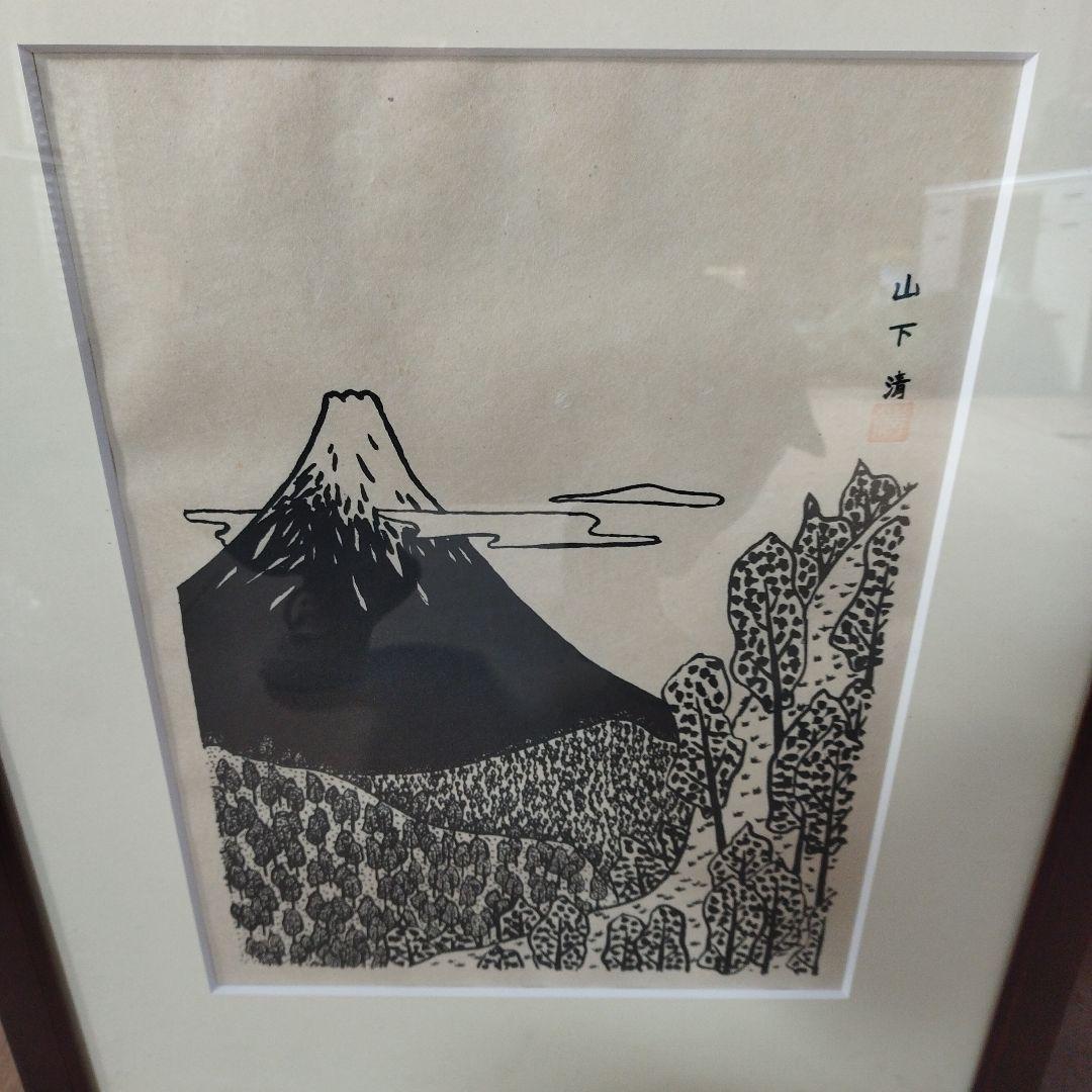 山下清 富士山 昭和　画家