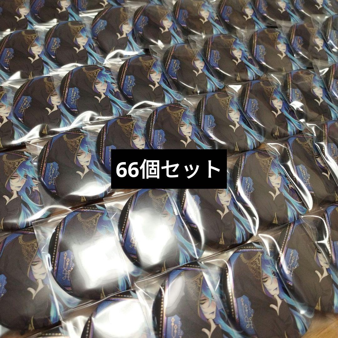 ツイステ　イデア　缶バッジ　まとめ売り　66個　セット　カプ缶　式典服