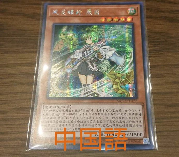 遊戯王 風霊媒師ウィン 中国語 シークレット