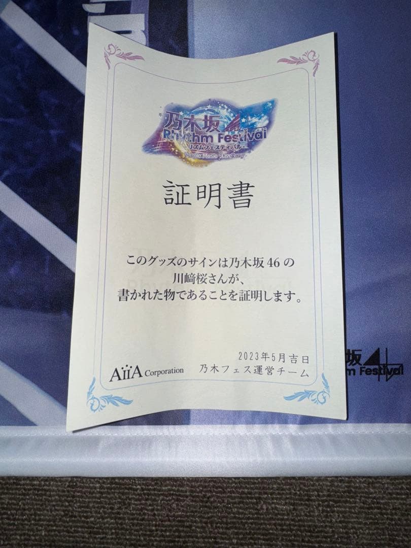 ひ*部様 川崎桜　直筆サイン入り乃木フェスオリジナルB2タペストリー